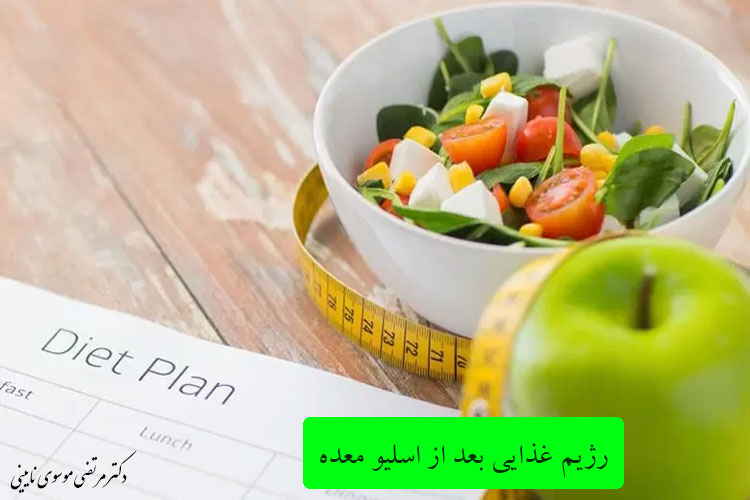 رژیم غذایی بعد از اسلیو معده دکتر سید مرتضی موسوی